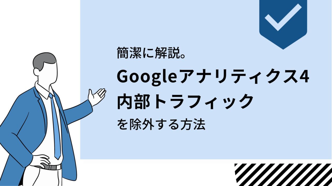 簡潔に解説。GA4 内部トラフィックを除外する方法 | saco:portfolio