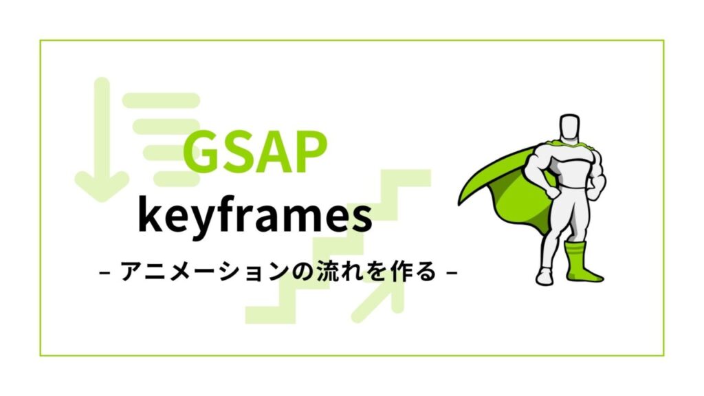 GSAP Timelineメソッドでアニメーションに順番をつける | 岡山県のwebコーダーsacoのポートフォリオサイト